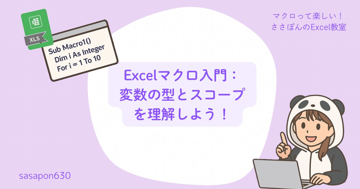 Excelマクロ入門：変数の型とスコープを理解しよう！ - マクロって楽しい！ささぽんのExcel教室