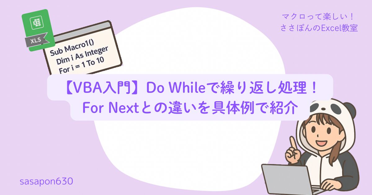 【VBA入門】Do Whileで繰り返し処理！For Nextとの違いを具体例で紹介 - マクロって楽しい！ささぽんのExcel教室