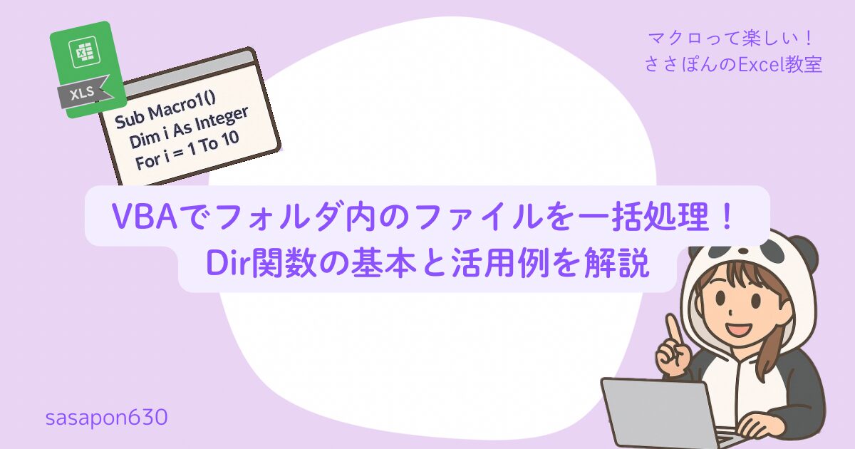 VBAでフォルダ内のファイルを一括処理！Dir関数の基本と活用例を解説 - マクロって楽しい！ささぽんのExcel教室