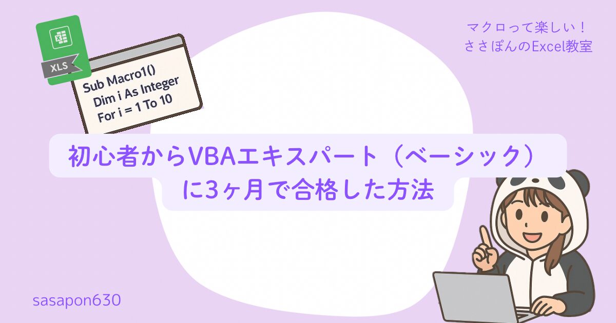 初心者からVBAエキスパート（ベーシック）に3ヶ月で合格した方法 - マクロって楽しい！ささぽんのExcel教室