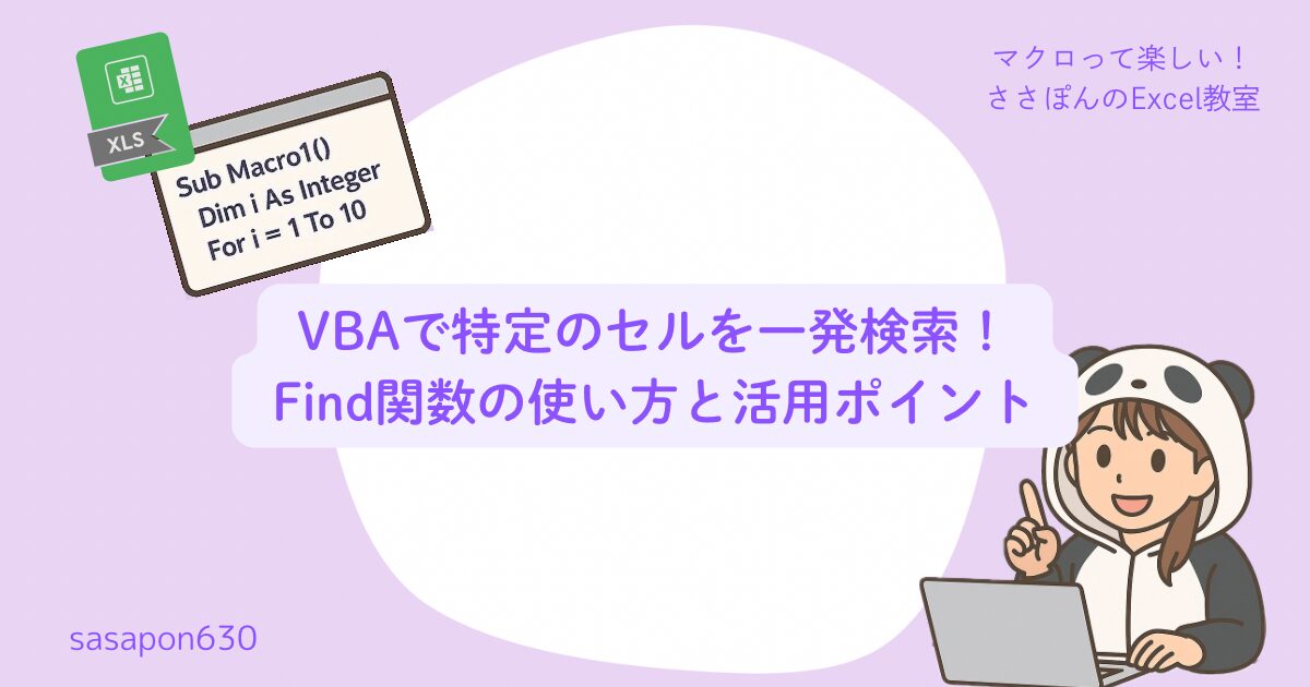 VBAで特定のセルを一発検索！Find関数の使い方と活用ポイント - マクロって楽しい！ささぽんのExcel教室
