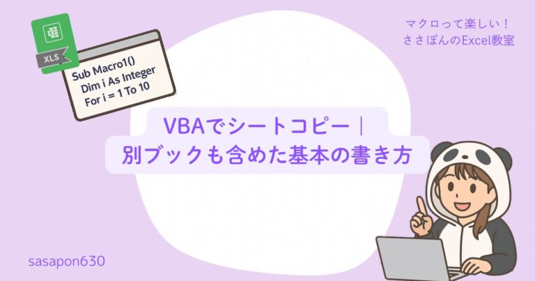 VBAでシートコピー｜別ブックも含めた基本の書き方 - マクロって楽しい！ささぽんのExcel教室