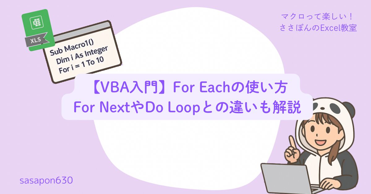【VBA入門】For Eachの使い方｜For NextやDo Loopとの違いも解説 - マクロって楽しい！ささぽんのExcel教室
