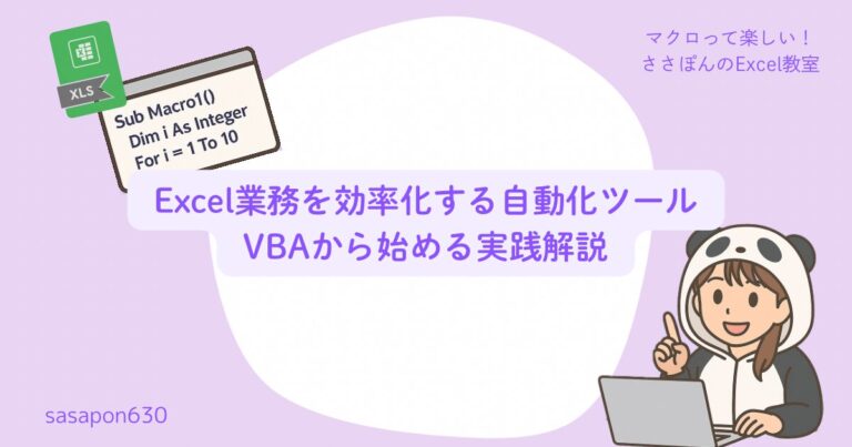 Excel業務を効率化する自動化ツール｜vbaから始める実践解説 マクロって楽しい！ささぽんのexcel教室